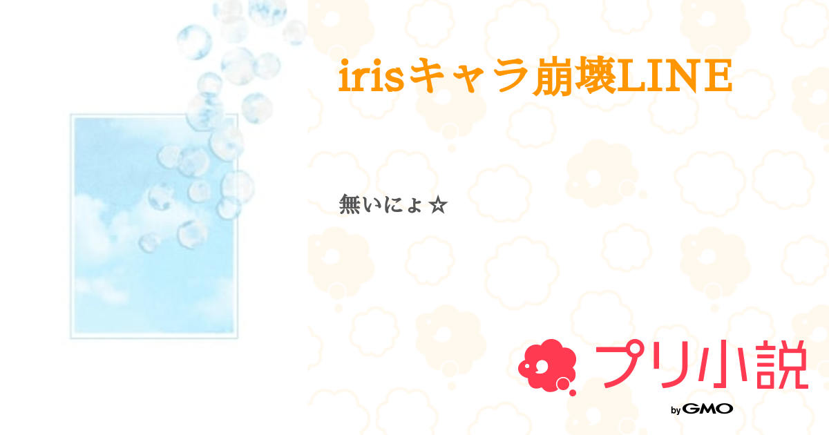 irisキャラ崩壊LINE - 全11話 【連載中】（ 瑞希💘さんの小説） | 無料スマホ夢小説ならプリ小説 byGMO